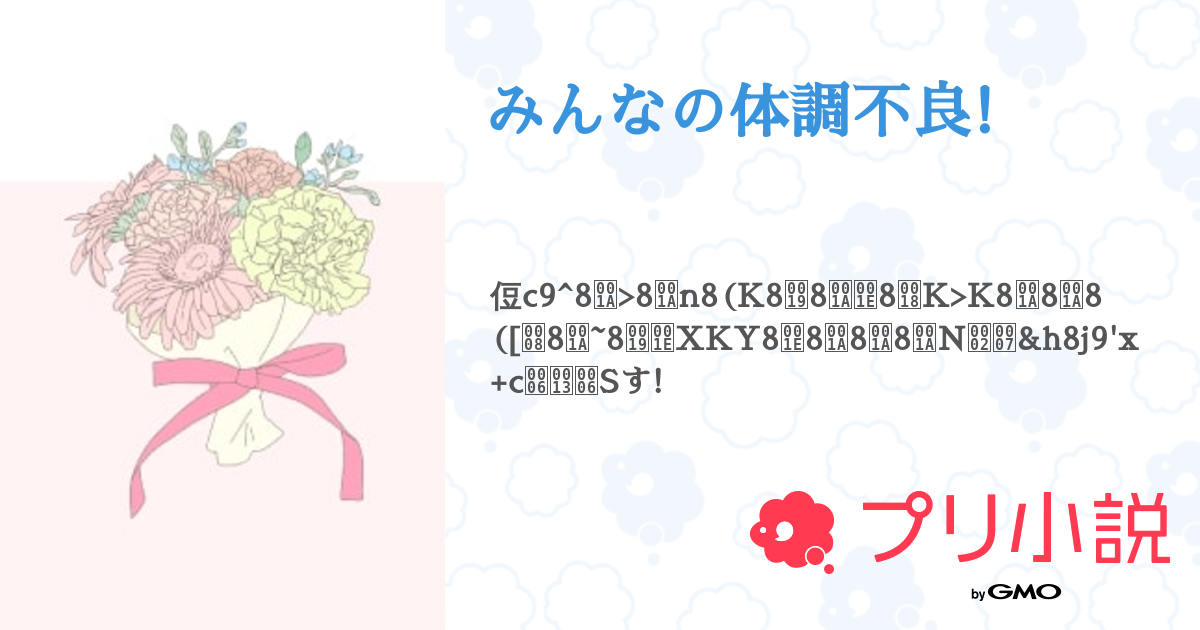 みんなの体調不良 全5話 【連載中】（廉さんの夢小説） 無料スマホ夢小説ならプリ小説 Bygmo